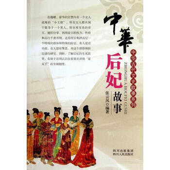 中华后妃故事 张云风 传记 9787220085536