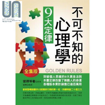 不可不知的心理学9大定律 港台原版 华志文化