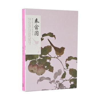 预售 来禽图 翎毛与花果的和谐奏鸣 博物*展览品画册画集艺术绘画书籍