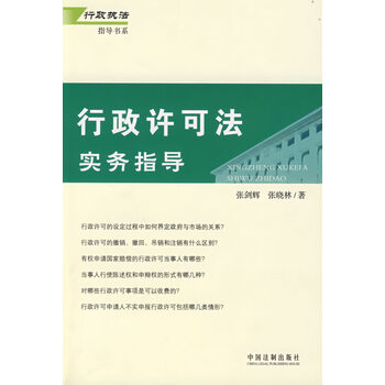 行政许可法实务指导【正版图书 放心购买】