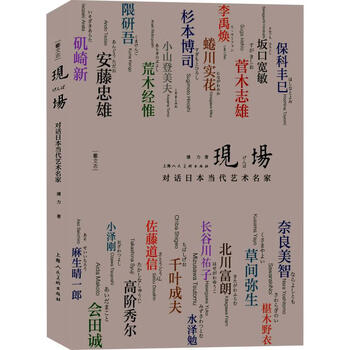 现场 对话日本当代艺术名家