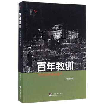 百年教训(20世纪的政治遗产)/大国镜鉴