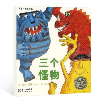三个怪物