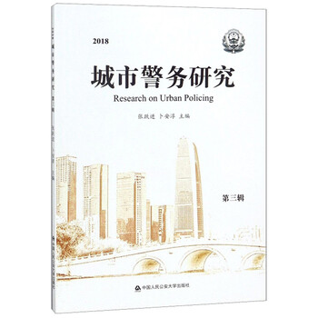 正版 城市警务研究9787565333545