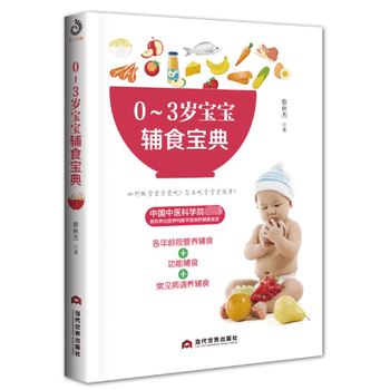 0～3岁宝宝辅食宝典