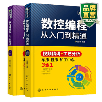 数控编程从入门到精通 车床/铣床/加工中心 零基础自学FANUC数控编程技术书籍