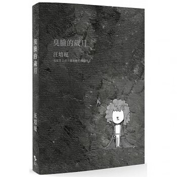 现货台版 臭脸的岁月 我想念孩子摆臭脸的那段时光 一百五十六篇日记儿童成长子教育