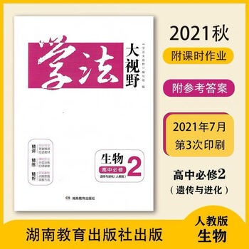 2021学法大视野高中一语数英生地物理化学必修上1二2三3四4册 生物必修二