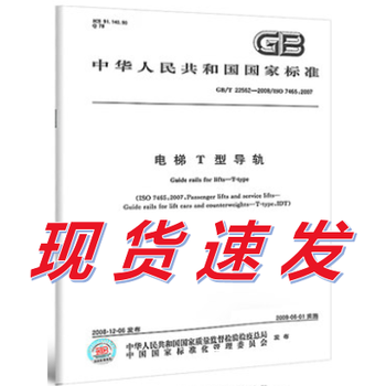 GB/T 22562-2008 电梯T型导轨 标准