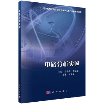 电路分析实验 科学出版社
