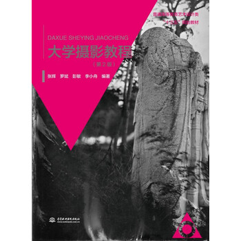 大学摄影教程(第2版普通高等教育艺术设计类十三五规划教材)