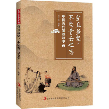 穷且益坚,不坠青云之志
