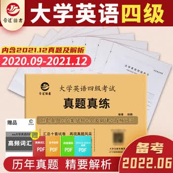 备考2022年6月大学英语四级考试 真题真练 英语四级真题卷 10套历年真题试卷详解答案解析英语4级