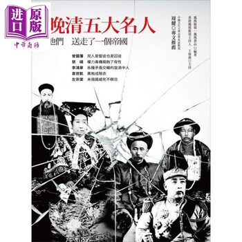 晚清五大名人 他们送走了一个帝国 港台原版 凤凰书品 王鲁湘 大旗