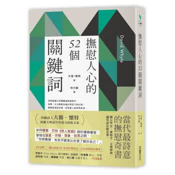 抚慰人心的52个关键词 孤单失望心碎愤怒与人的行为思想情绪息息相关的52个关 港台图书预售