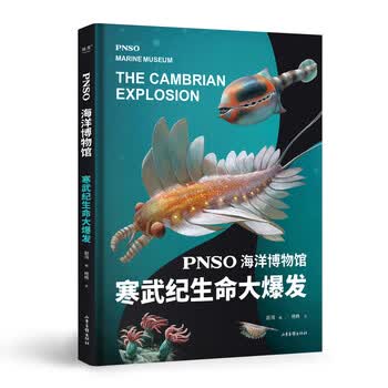 PNSO海洋博物馆.寒武纪生命大爆发