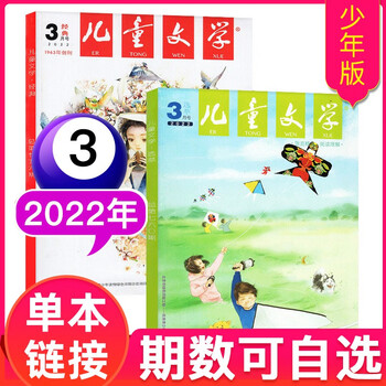 儿童文学杂志2022年6月 少年版双本【可联系客服修改期数】 2022年3月
