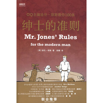 绅士的准则 (英)迪伦·琼斯(Dylan Jones)　著,励静　译【正版书】