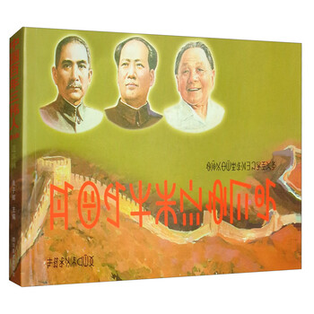 中国百年三伟人（彝文）