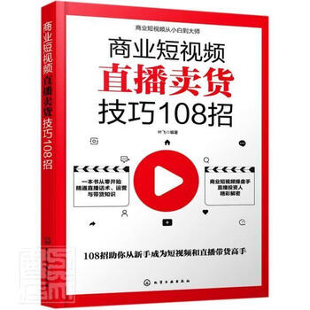 商业短直播卖货技巧108招叶飞摄影9787122385860 网络营销普通大众