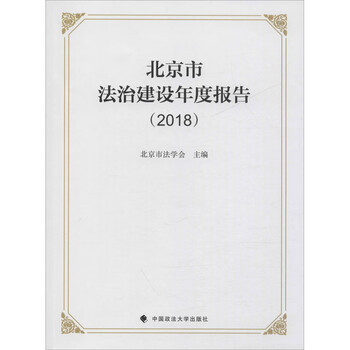 北京市法治建设年度报告(2018)