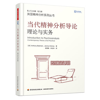 正版 万千心理·英国精神分析系列丛书：当代精神分析导论·理论与实务9787518425242
