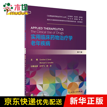 实用临床药物治疗学  老年疾病（翻译版）