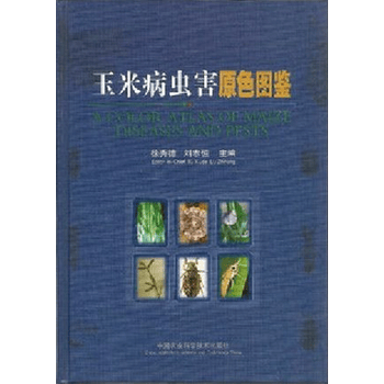 【正品】玉米病虫害原色图鉴 徐秀德主编9787511600226