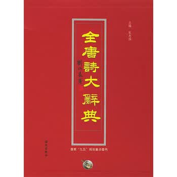 全唐诗大辞典【正版图书，放心下单】