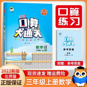 【北师大版】2022新版 口算大通关三年级上册北师大版 小学3三年级上册数学口算题卡天天练