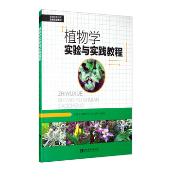 植物学实验与实践教程