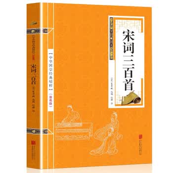 宋词三百首 原文+注释+解析+作者介绍 中国古诗词书籍