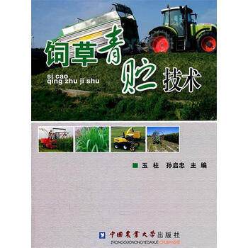 饲草青贮技术 玉柱,孙启忠　主编