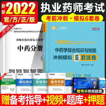 执业药师习题2022 执业药师资格考试用书 执业药师西药 执业药师中药 考前冲刺模拟6套卷 职业药师书法规赠视频 中药综合