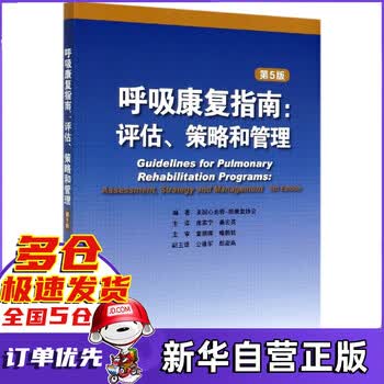 呼吸康复指南--评估策略和管理(第5版)