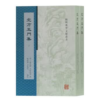 北方王门集（全二册）(阳明后学文献丛书)