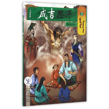 成吉思汗卡通画册(2祖先的历史)