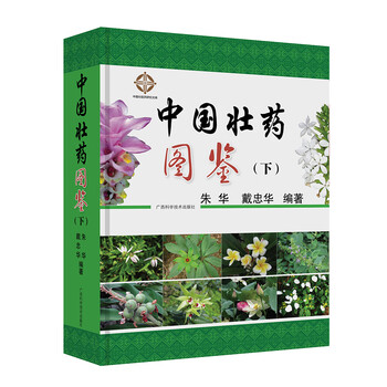 中国壮药图鉴（下）