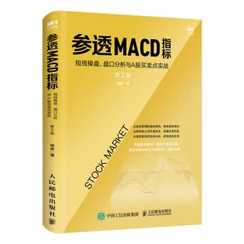 参透MACD指标(短线操盘盘口分析与A股买卖点实战第2版)