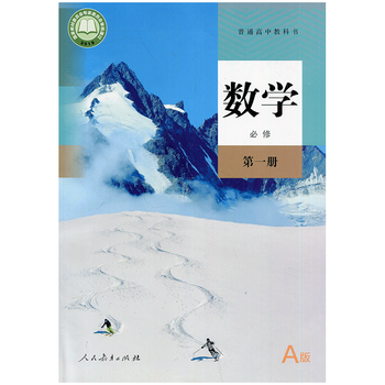 数学 必修 第一册 高一上册 江苏高中教材课本 人民教育出版社 JC