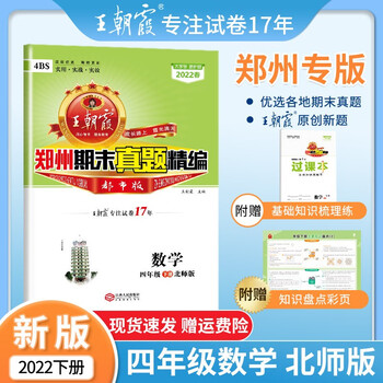 四年下册级期末试卷2022春新版下册王朝霞精编郑州都市版人教版试卷小学四年级同步测试数学专项训练期末复习真题测试卷 四年级数学（北师版）