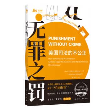 正版 无罪之罚:美国司法的不公正9787208165120