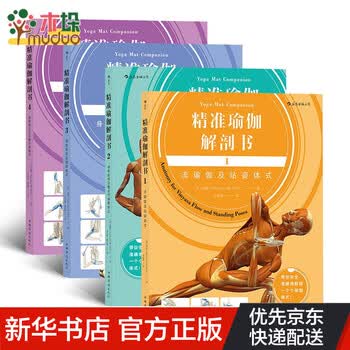 精准瑜伽解剖书系列 共4册