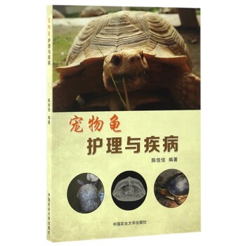 宠物龟护理与疾病 陈佳佳 编著 生活休闲  陈佳佳