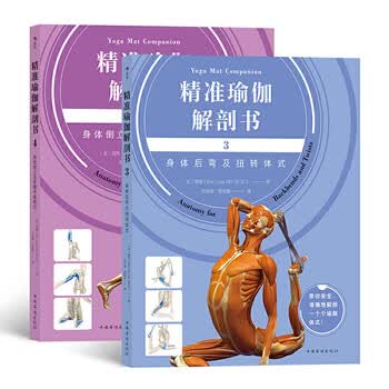 精准瑜伽解剖书3+4（身体后弯及扭转体式+身体倒立及手臂平衡体式）共2册