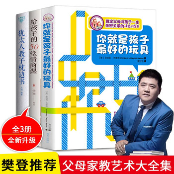 3册樊登推荐 你就是孩子最好的玩具/给孩子的50堂情商课/犹太人教子枕边书 儿童心理学书家庭父母家教