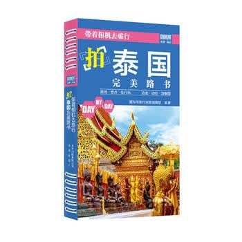 《带着相机去旅行——拍泰国路书》  旅游/地图  藏羚羊旅行指南辑部  北京出版社  9787200