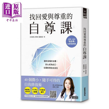 找回爱与尊重的自尊课 拥有安稳的自尊，安心成为自己，在关系里自由自在 港台原版 苏绚慧 三采文化