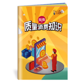 安全生产月小手册 质量消费知识指南小手册10本起售