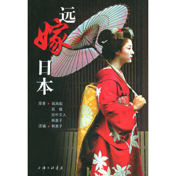 远嫁日本 林惠子 上海三联书店